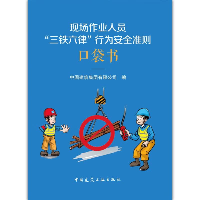 现场作业人员“三铁六律”行为安全准则口袋书