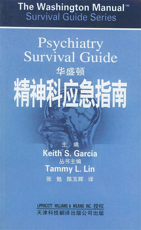 华盛顿精神科应急指南 (美)加西亚(Garcia,K.S.) 主骗,张勉 等译【好书，下单速发】