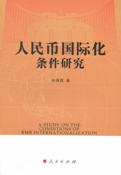 币国际化条件研究 孙海霞 金融与投资 9787010127873