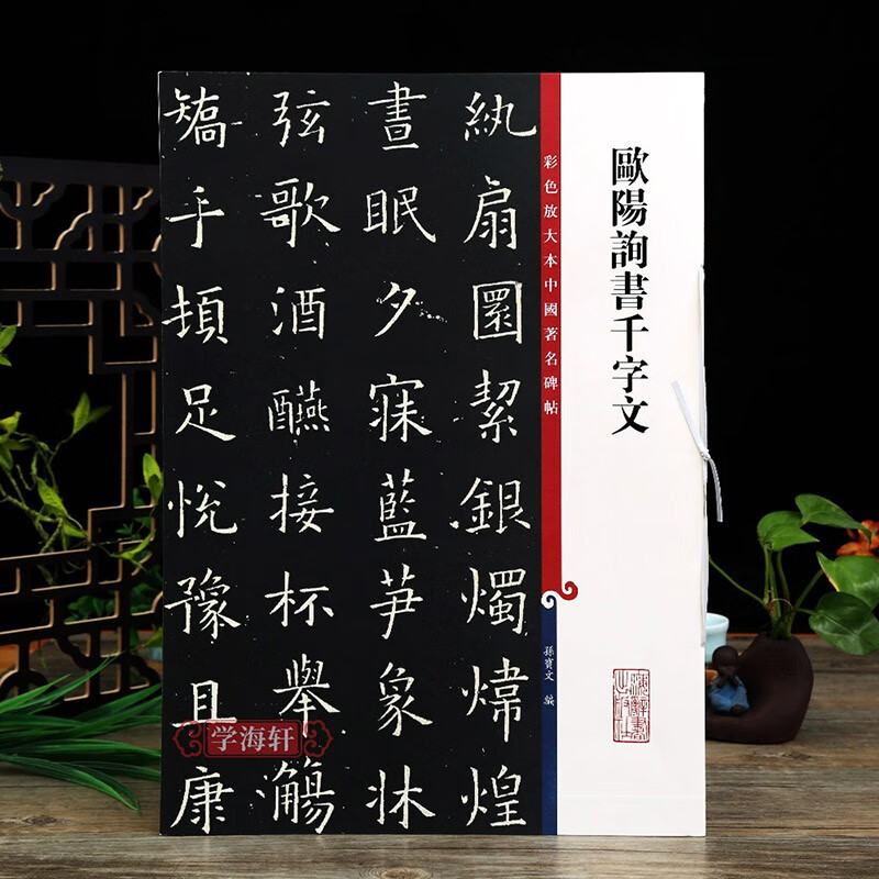 欧阳询书千字文 彩色放大本中国著名碑帖繁体旁注孙宝文楷书毛笔字帖书法临摹练字贴墨迹拓本上海辞书出版社学海轩