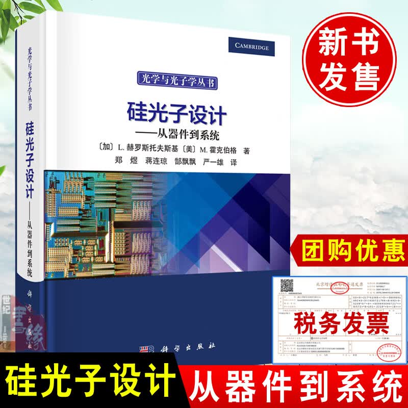书籍 硅光子设计——从器件到系统 郑煜光学与光子学丛书硅光子研究现状技术挑战和发展机遇硅光子回路模型设计工具科学出版社