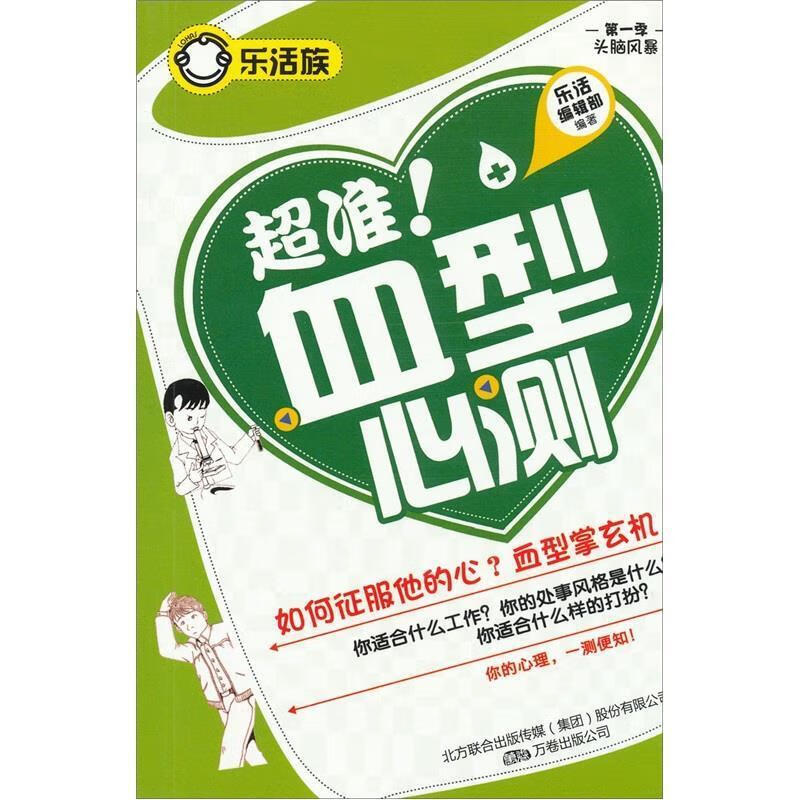 乐活族系列之头脑风暴:超准！血型心测 乐活编辑部 编