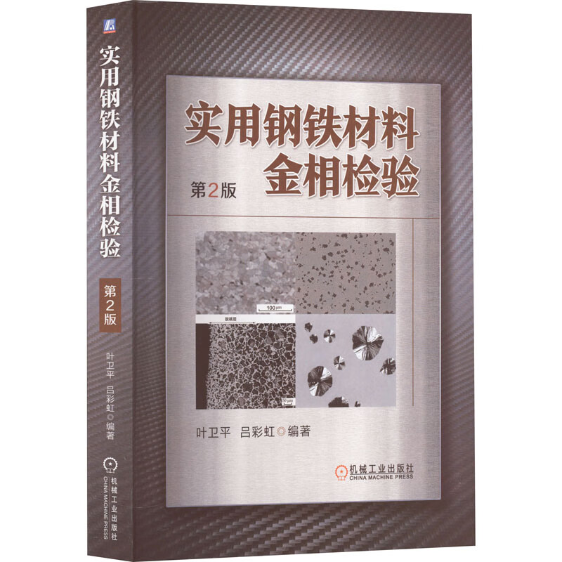 官网 实用钢铁材料金相检验 第2版 叶卫平 吕彩虹 宏观检验 断口检验 平均晶粒度评定 夹杂物评级 钢材显微组织 淬水 回火 图书