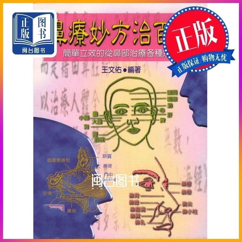 鼻疗妙方治百病《各种鼻部给药治病便方》 王文佑  宋林
