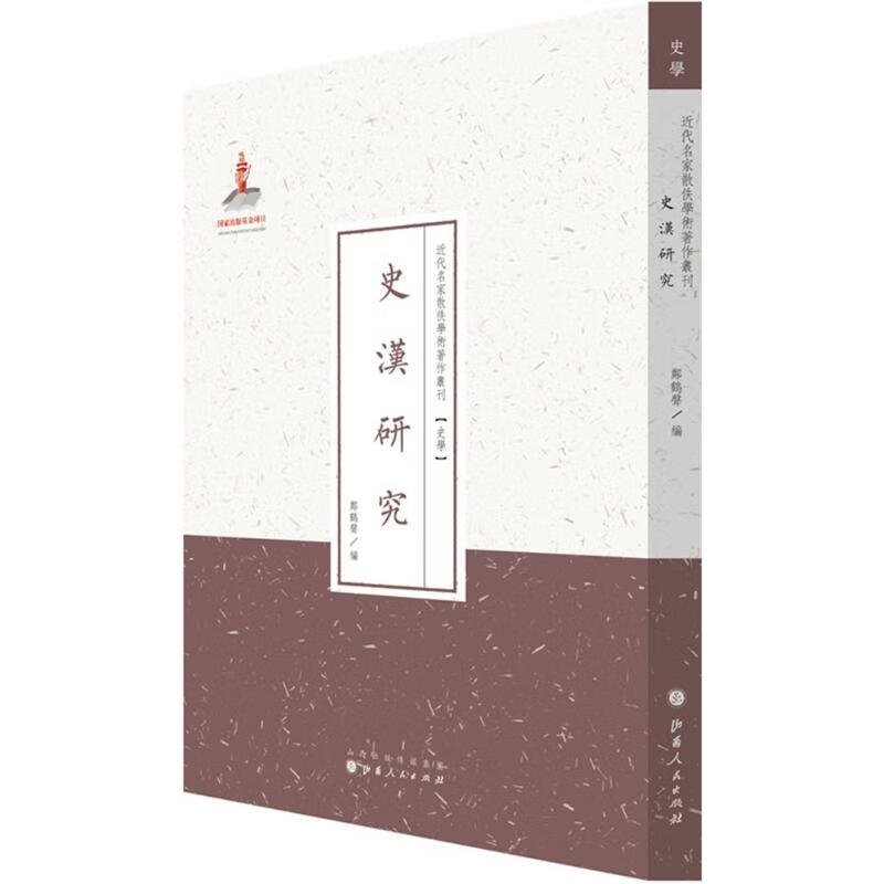 史汉研究