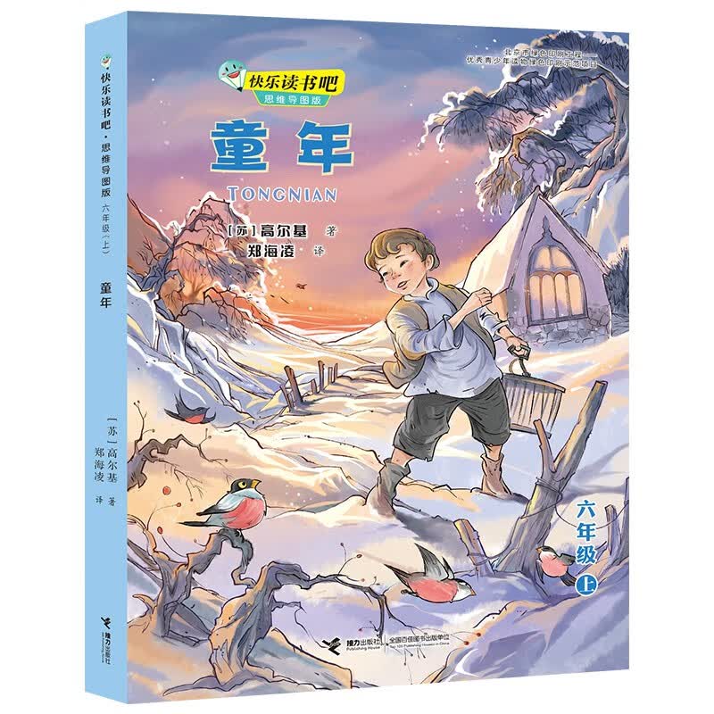 童年 快乐读书吧思维导图版 高尔基 儿童文学小学生课外阅读学校老师推荐书籍