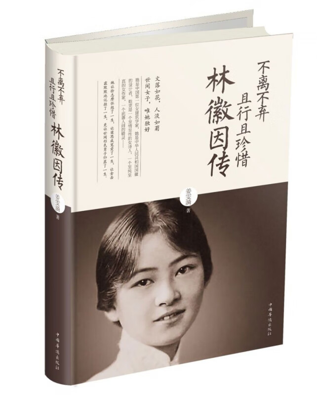 不离不弃且行且珍惜(林徽因传)(精)