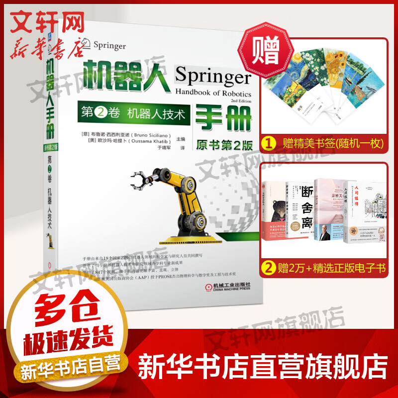 机器人手册:原书第2版.第2卷,机器人技术 (精) 图书