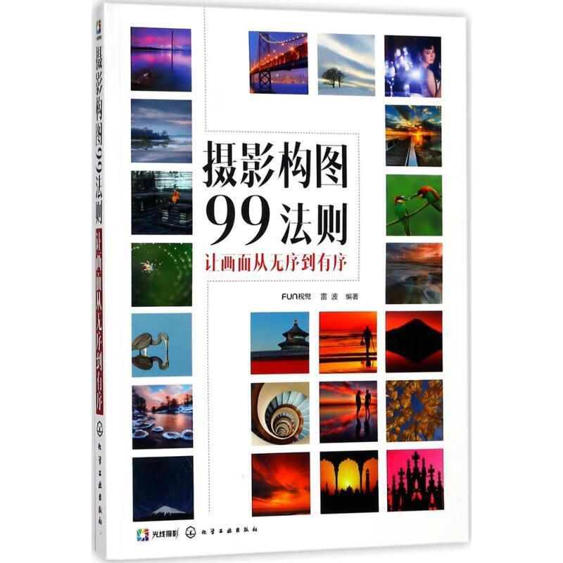 摄影构图99法则 FUN视觉,雷波 编著【书】