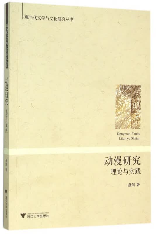 动漫研究(理论与实践)/现当代文学与文化研究丛书