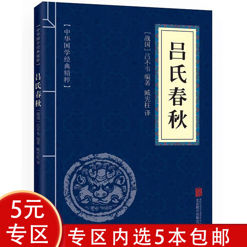 【5本包邮】吕氏春秋(中华国学经典精粹)图书籍