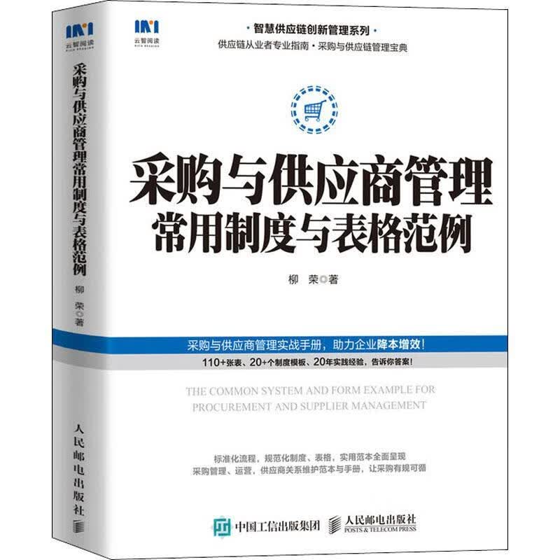 采购与供应商管理常用制度与表格范例/智慧供应链创新管理系列柳荣采购管理物资供应物资管理普通大众