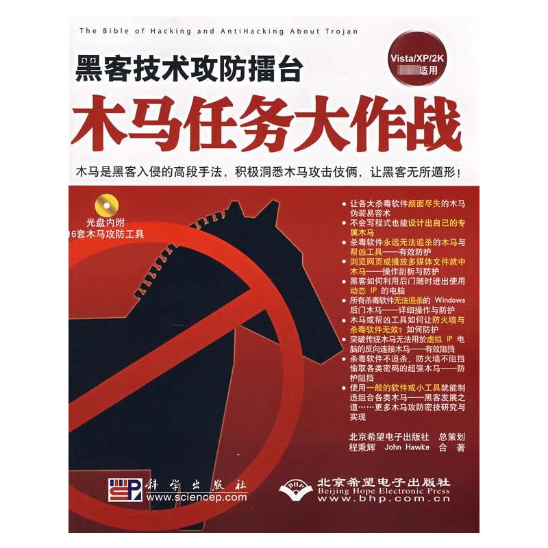 黑客技术攻防擂台木马任务大作战(1CD)
