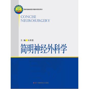 简明神经外科学 石祥恩