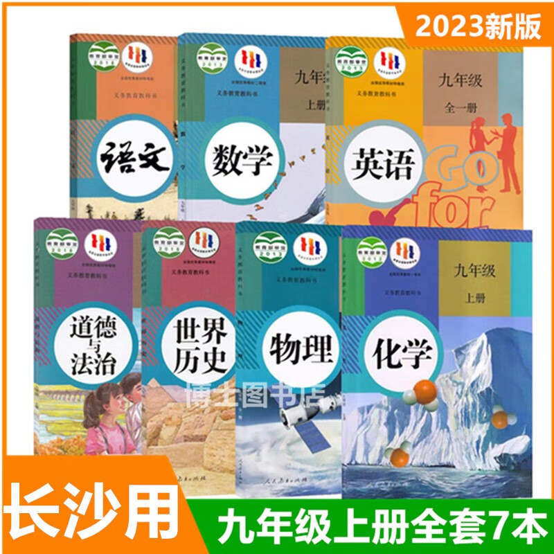 湖南长沙适用2023初三9九年级上册语文数学英语物理化学历史政治全套7本教科书9上长沙课本教材