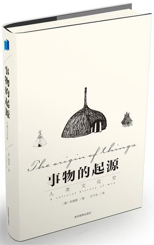 事物的起源 (德)利普斯,汪宁生