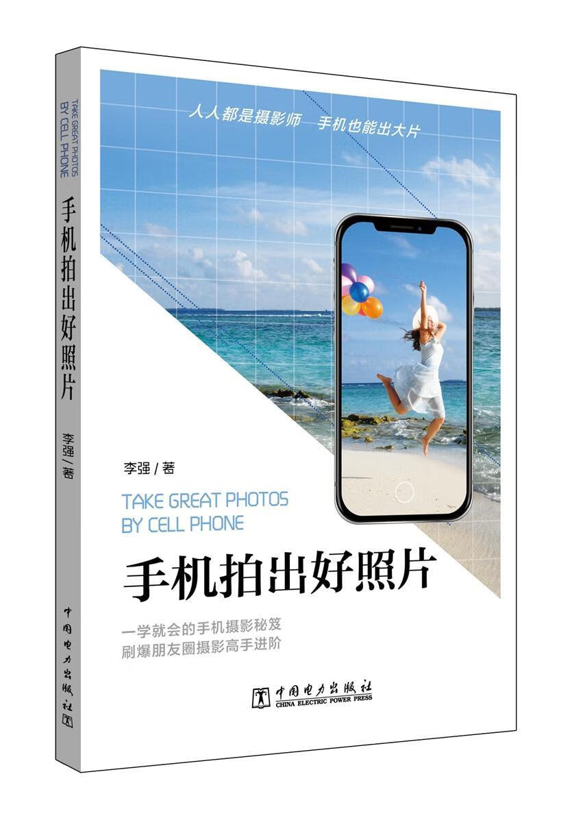 手机拍出好照片李强中国电力出版社有限责任公司9787519808051/摄影书籍