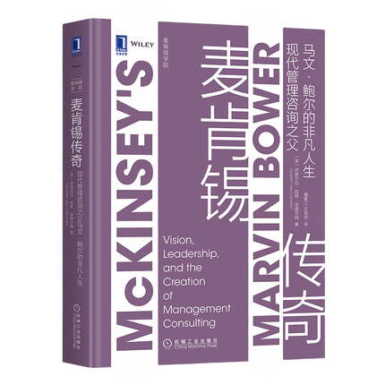 麦肯锡传奇:现代管理咨询之父马文·鲍尔的非凡人生