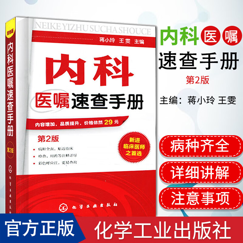 现货内科医嘱速查手册第2版9787122159458化学工业出版社医学精