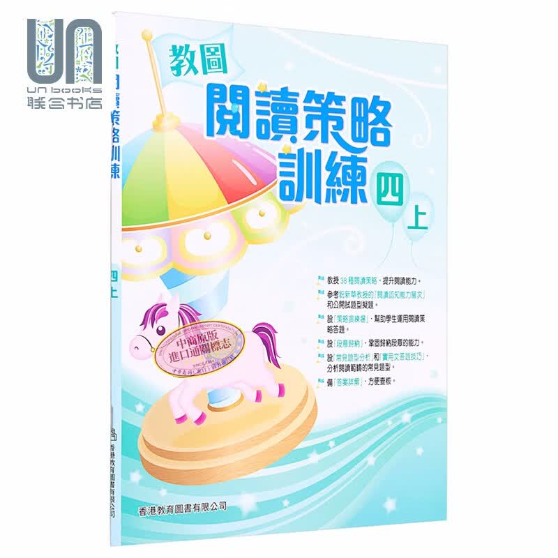 香港原版教图阅读策略训练 四上 (2018年版)含答案小学语文阅读