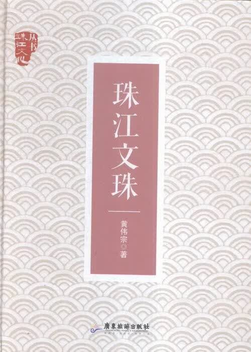 珠江文珠/黄伟宗/文化/9787557002404