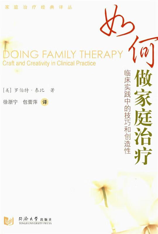 如何做家庭治疗 (美)罗伯特·泰比(Taibbi,R.)著,徐浙宁,包蕾萍【书】