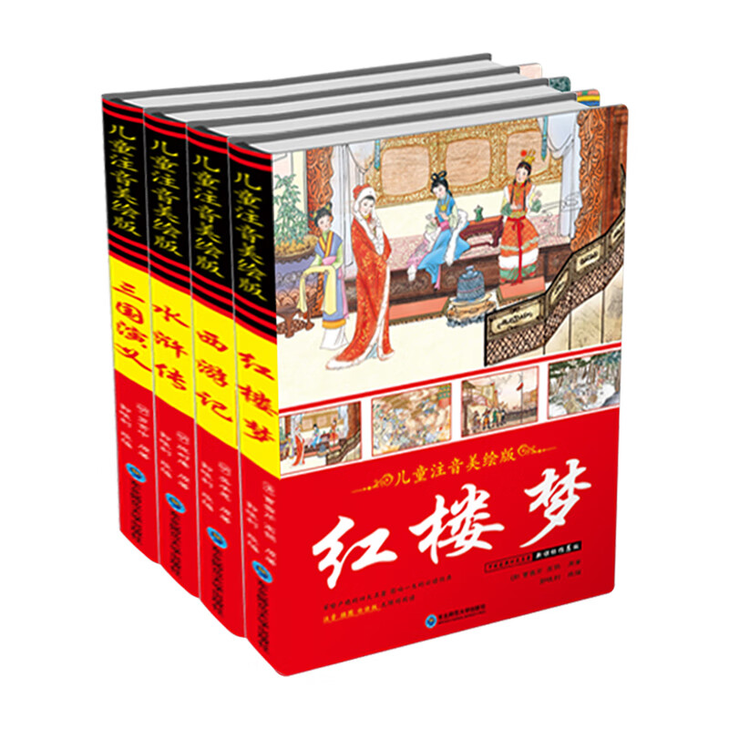 儿童注音美绘版：四大名著（盒装 套装共4册）
