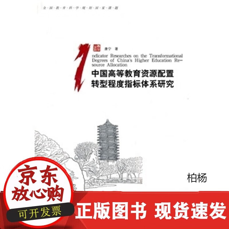 速发 中国高等教育资源配置转型程度指标体系研究（含光盘）康宁著