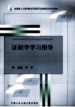 证据学学习指导