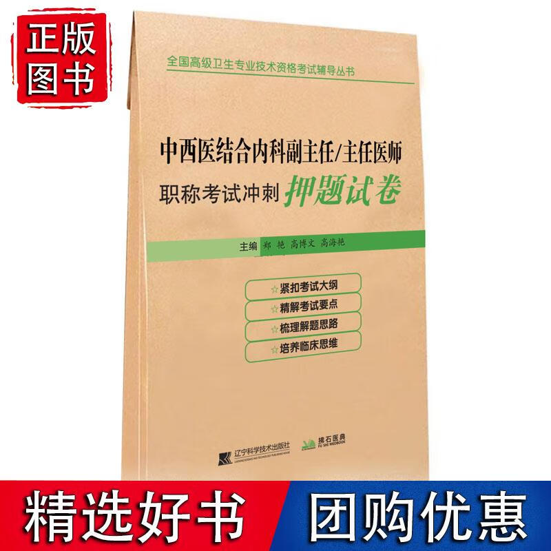 中西医结合内科副主任主任医师职称考试冲刺押题试卷