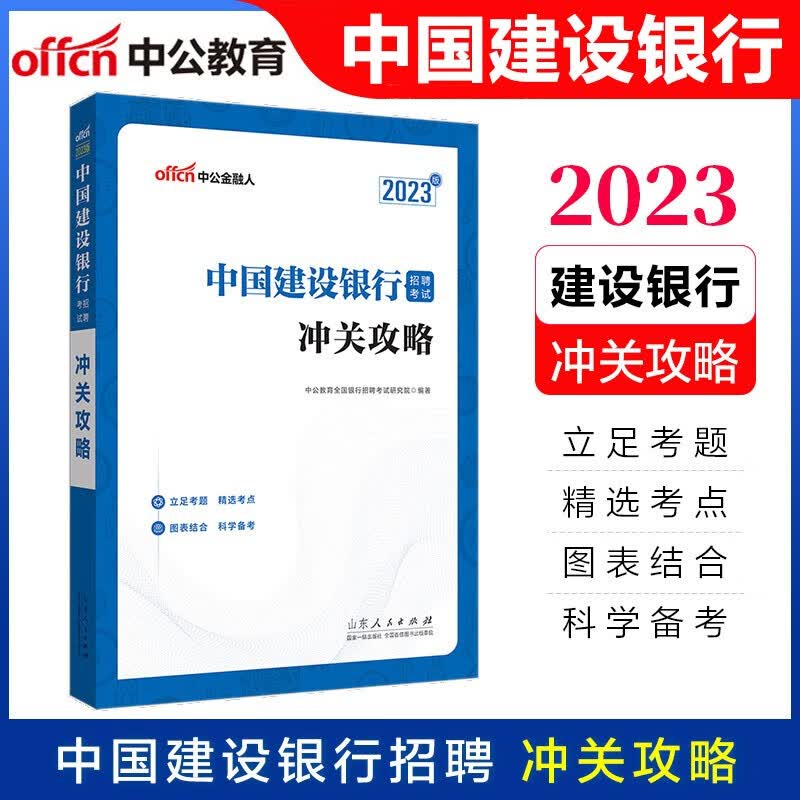 中公教育2023中国建设银行招聘考试用书2022年中国建设银行考试用书教材全攻略历年真题库模拟试卷试题题库冲关攻略秋季校园社会招聘 【中国建设银行】教材