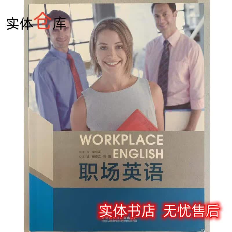 职场英语 杨安文 主编,蒋婧 主编 【放心购】