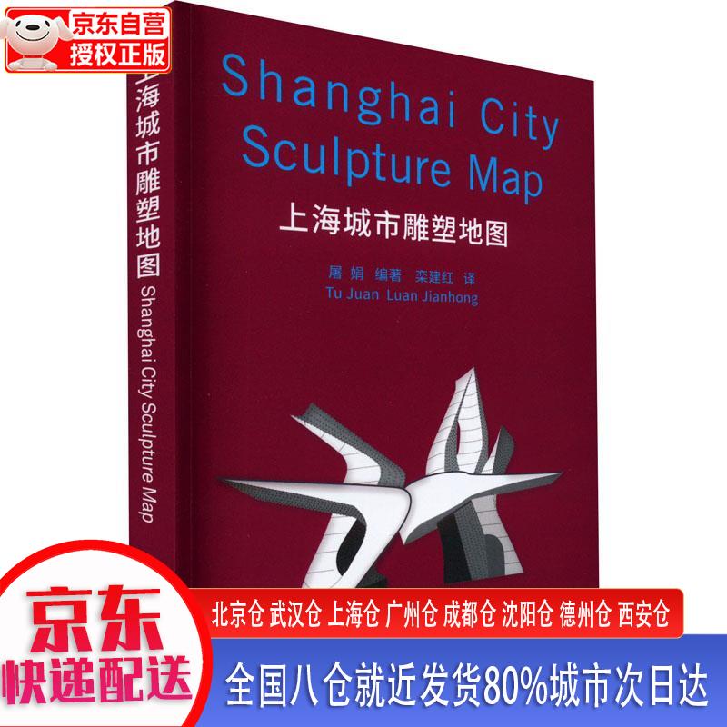 【新华全新书籍】上海城市雕塑地图（汉英对照）