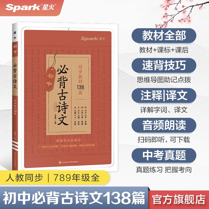 【2024新】星火初中必背古诗文138篇2023新版含中考真题七八九年级初中通用中学生古诗词背诵手册文言文全解一本通人教版同步教材全解速背 初中必背古诗文
