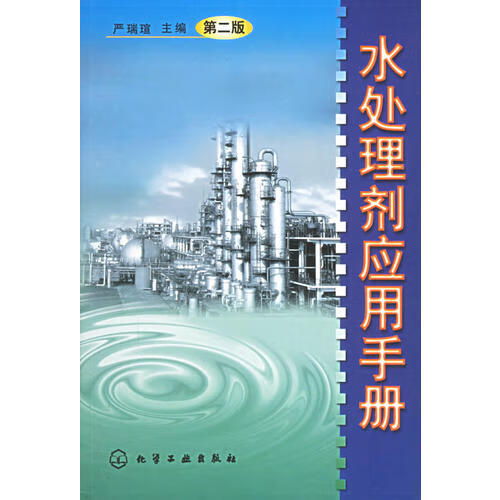 水处理剂应用手册【好书】
