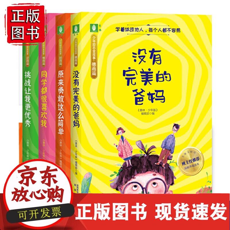 少年励志金故事系列丛书（4册） 意林少年版编辑部 编 9787541769412