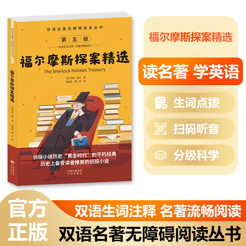 双语名著无障碍阅读丛书——福尔摩斯探案精选