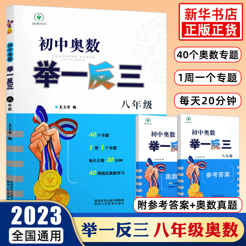 【小学-初中年级自选】奥数举一反三思维训练奥赛辅导奥林匹克竞赛讲解 初中八年级 定价：46