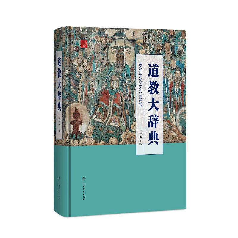 【网】道教大辞典 吸收百年道教研究成果 二十年匠心打造的道教文化结晶 上海辞书出版社 书籍