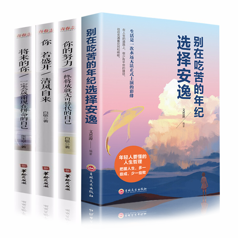 4册别在吃苦的年纪选择安逸将来的你一定会感谢现在拼命的自己青春文学暖心成功励志书籍心灵青春文学CX