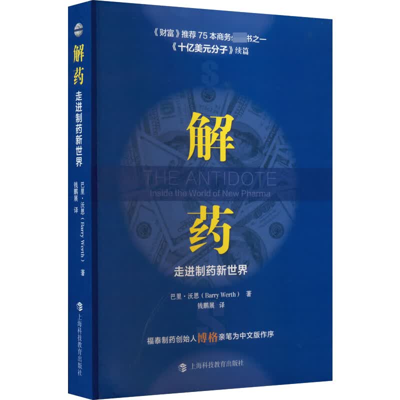 解药 走进制药新世界 (美)巴里·沃思 钱鹏展 译 书籍