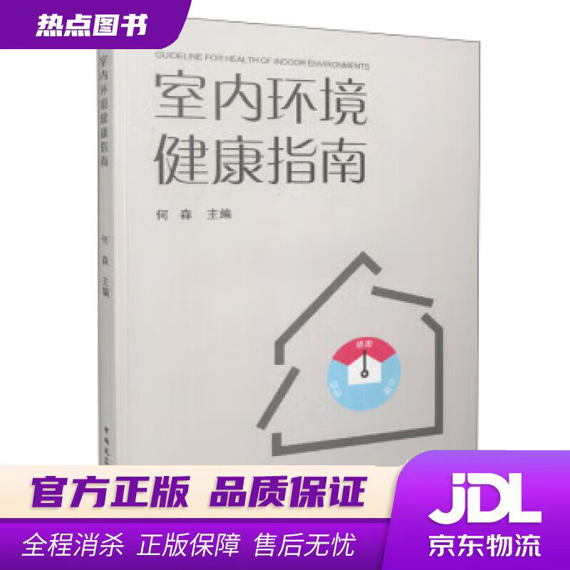 室内环境 健康指南 何森 编 中国建筑工业出版社
