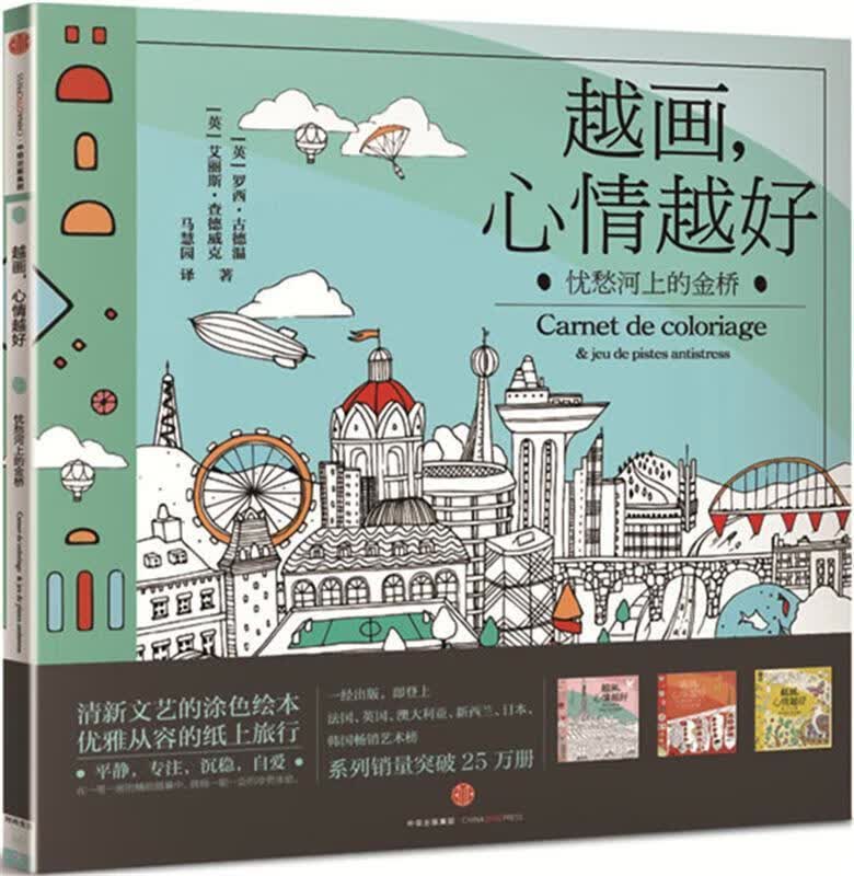 ！ 越画，心情越好:忧愁河上的金桥 9787508656625 [英]罗西·古德温 [英]艾丽斯