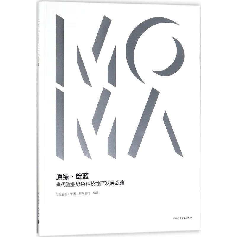 原绿·绽蓝:当代置业绿色科技地产发展战略当代置业有限公司中国建筑工业出版社建筑房地产企业发展战略研究