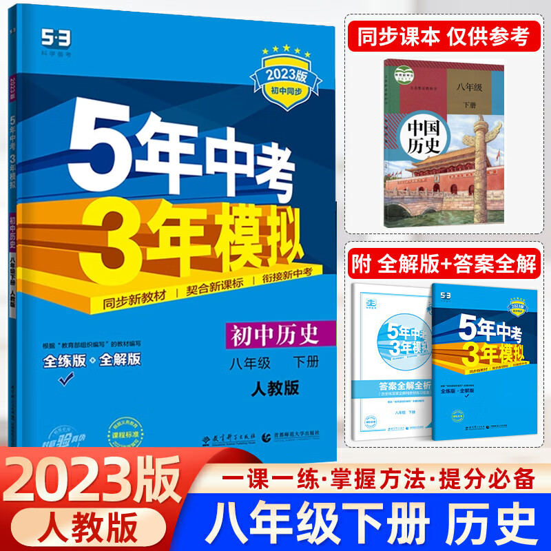 2023版五三53八年级下册数学北师大版五年中考三年模拟初二8下数学书同步训练北京师范大学出版社深圳适用初 历史【人教版】 八年级下