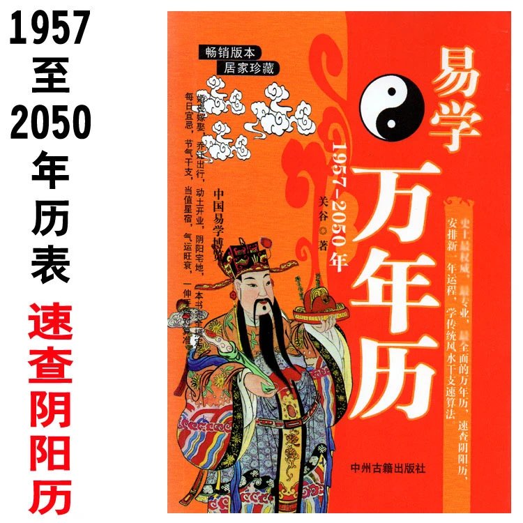 易学万年历 1957-2050年历表 阳历与农历的历法知识 速查阴阳历 传统风水节气干支速算法