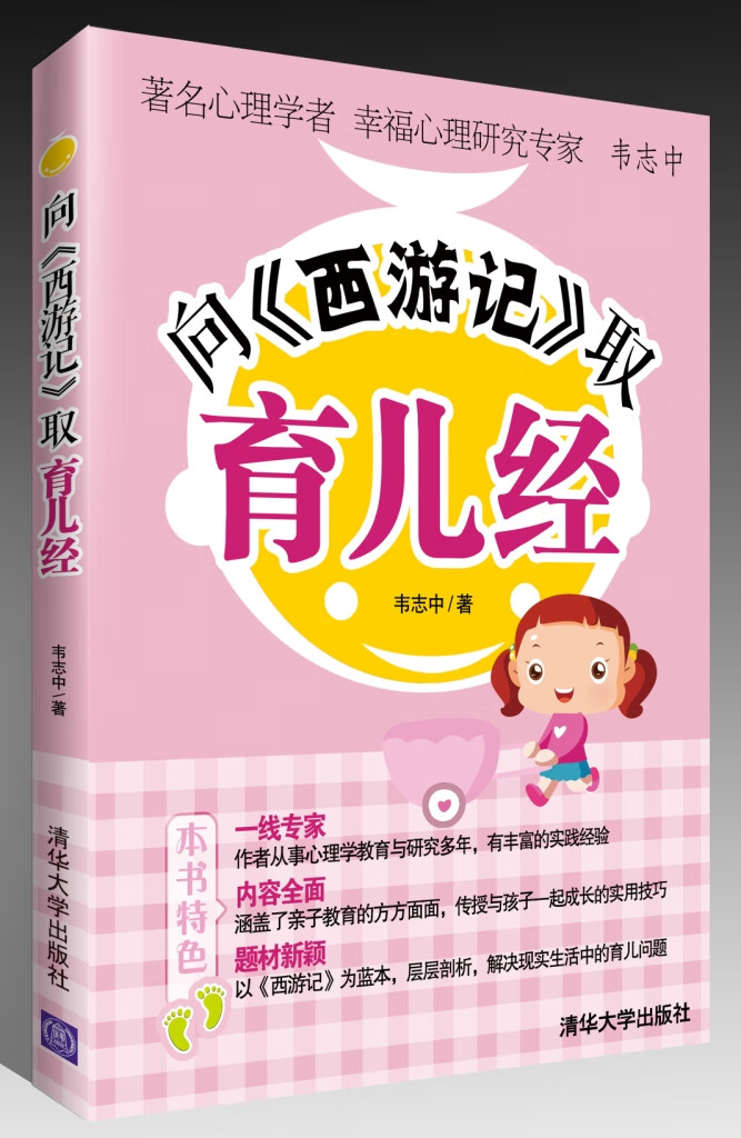 向《西游记》取育儿经【特惠】