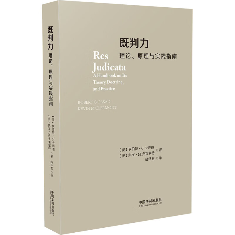 既判力 理论、原理与实践指南
