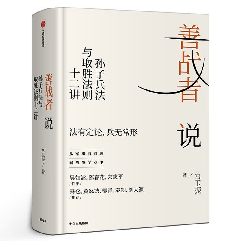 善战者说 孙子兵法与取胜法则十二讲 宮玉振著包邮书籍 商战智慧 向孙子兵法学管理 战略 经济 孙子兵法 北大教授 中信出版社