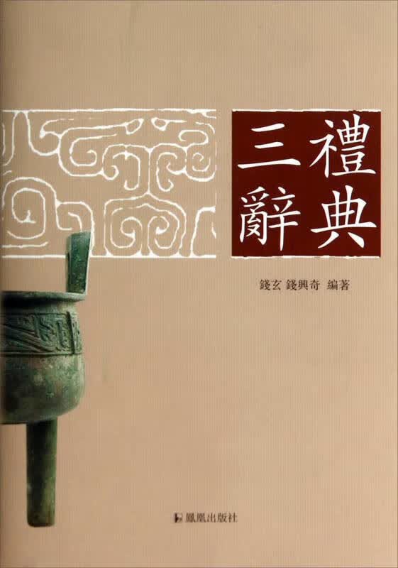 【书】三礼辞典(精)